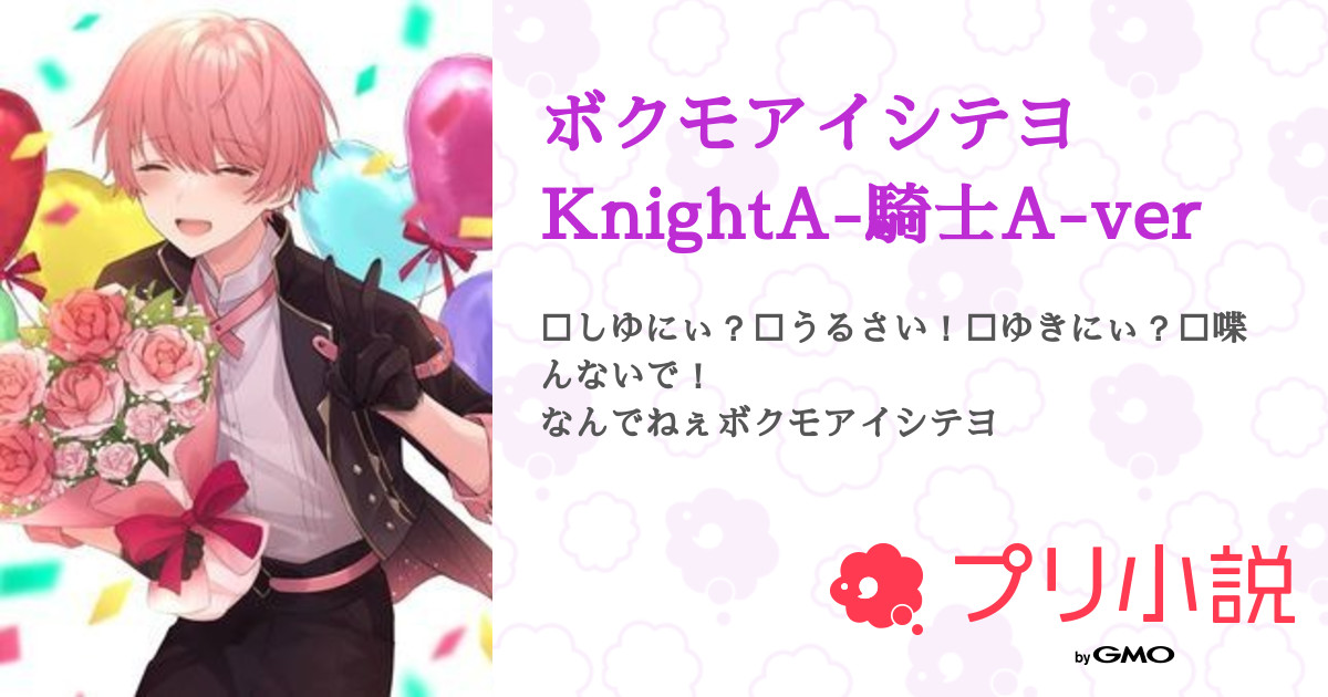 第1話：#0（ボクモアイシテヨ KnightA-騎士A-ver）｜無料スマホ夢小説ならプリ小説 byGMO